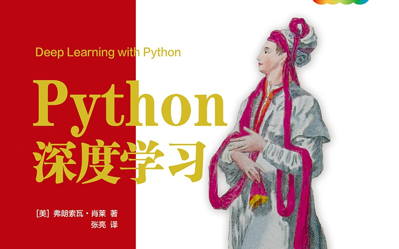 吹爆!一生推的经典著作《Python深度学习》油管爆火视频教程我给搬...