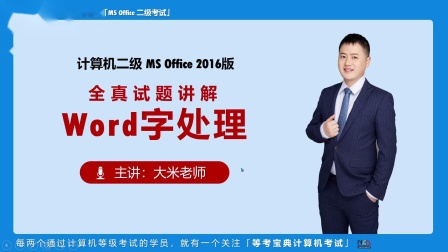 等考宝典计算机二级考试——Word真题解析第九套