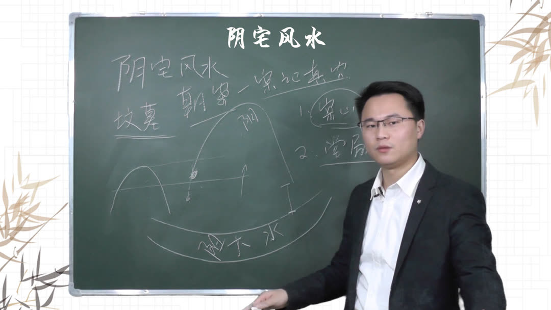 阴宅风水如何选择 需要注意哪些问题 李双林