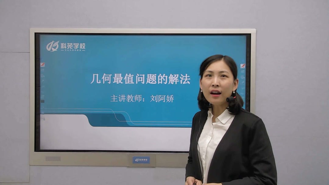 《几何最值问题的解法》大连科苑学校