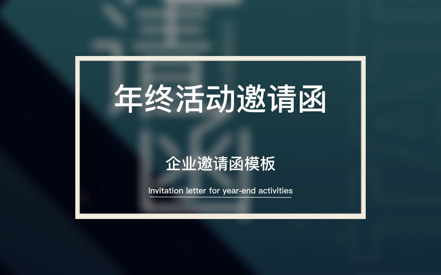【视频模板】时尚商务会议邀请函视频模板