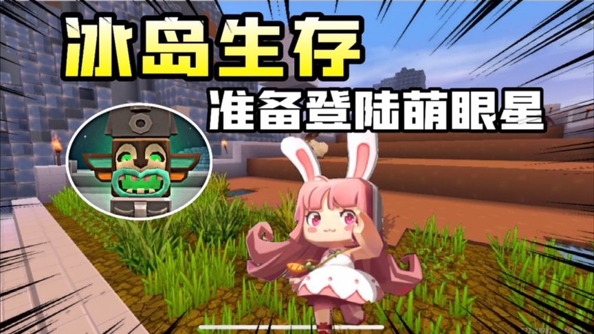 迷你世界:准备材料登陆萌眼星