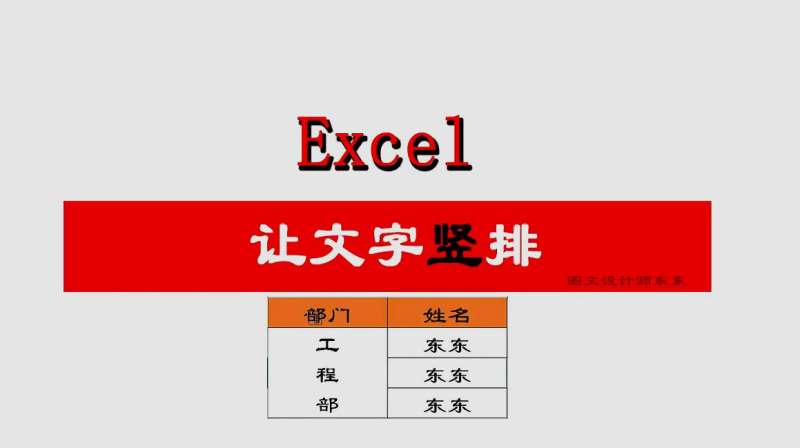 Excel文字改为竖排方法,日常办公常用技巧,简单方便!