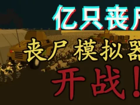 丧尸战争模拟器|当丧尸比蚂蚁还多是什么感觉?