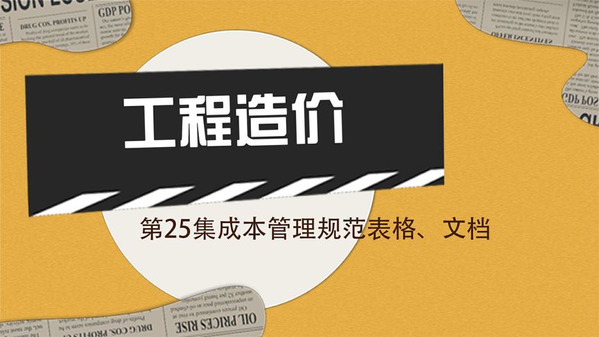 工程造价25集成本管理规范表格、文档【转载】