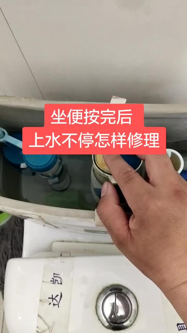 坐便用完后,上水不停怎样修理#马桶