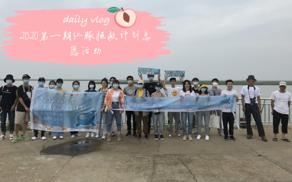 2020第一期江豚拯救计划志愿者活动,一起为江豚加油,一起守护我们的...