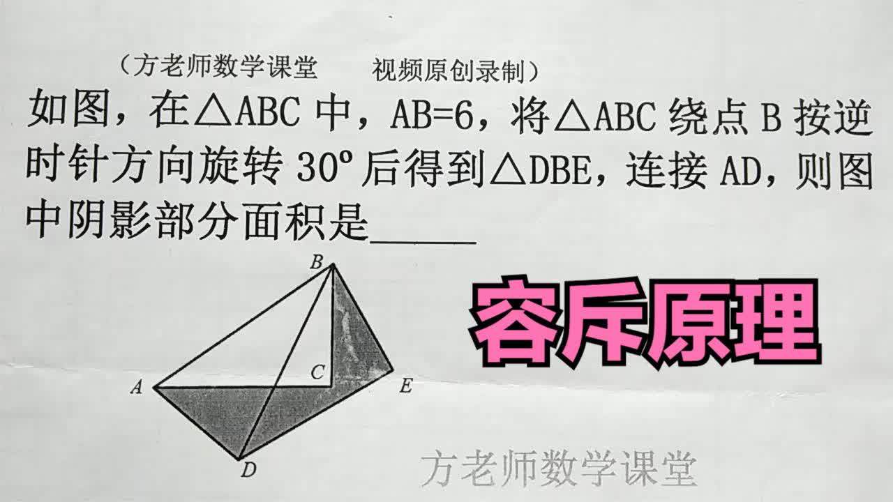 初中数学:三角形旋转30度后,怎么求阴影部分的面积?...