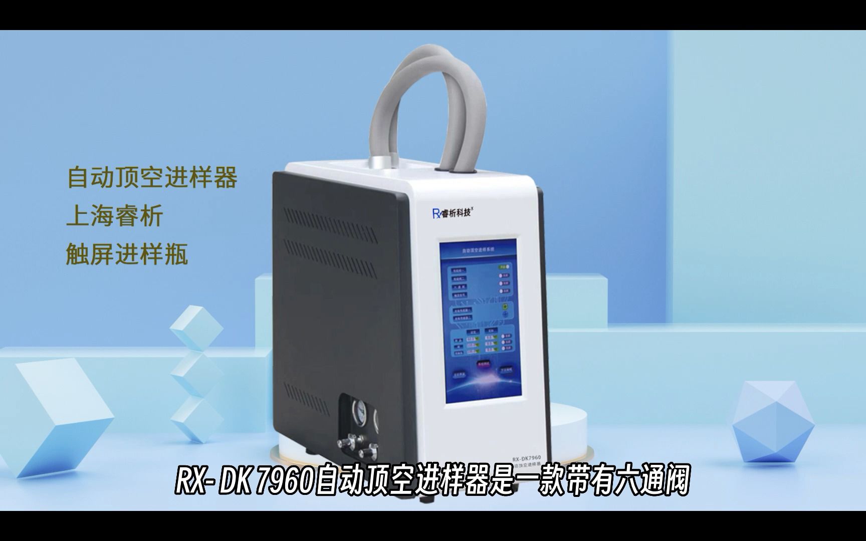 睿析科技自动顶空进样器的工作原理及特点