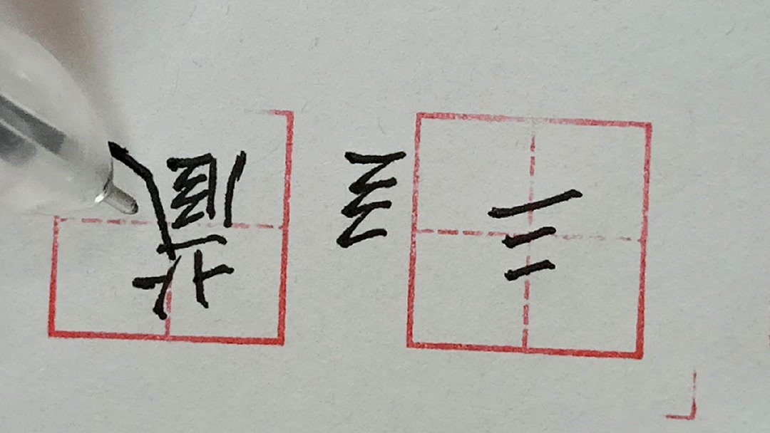 名家临帖系列,圣教序硬笔书法临写讲解示范