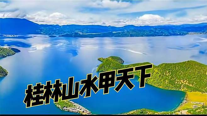 桂林山水甲天下,美丽风景如画,值得观看和欣赏