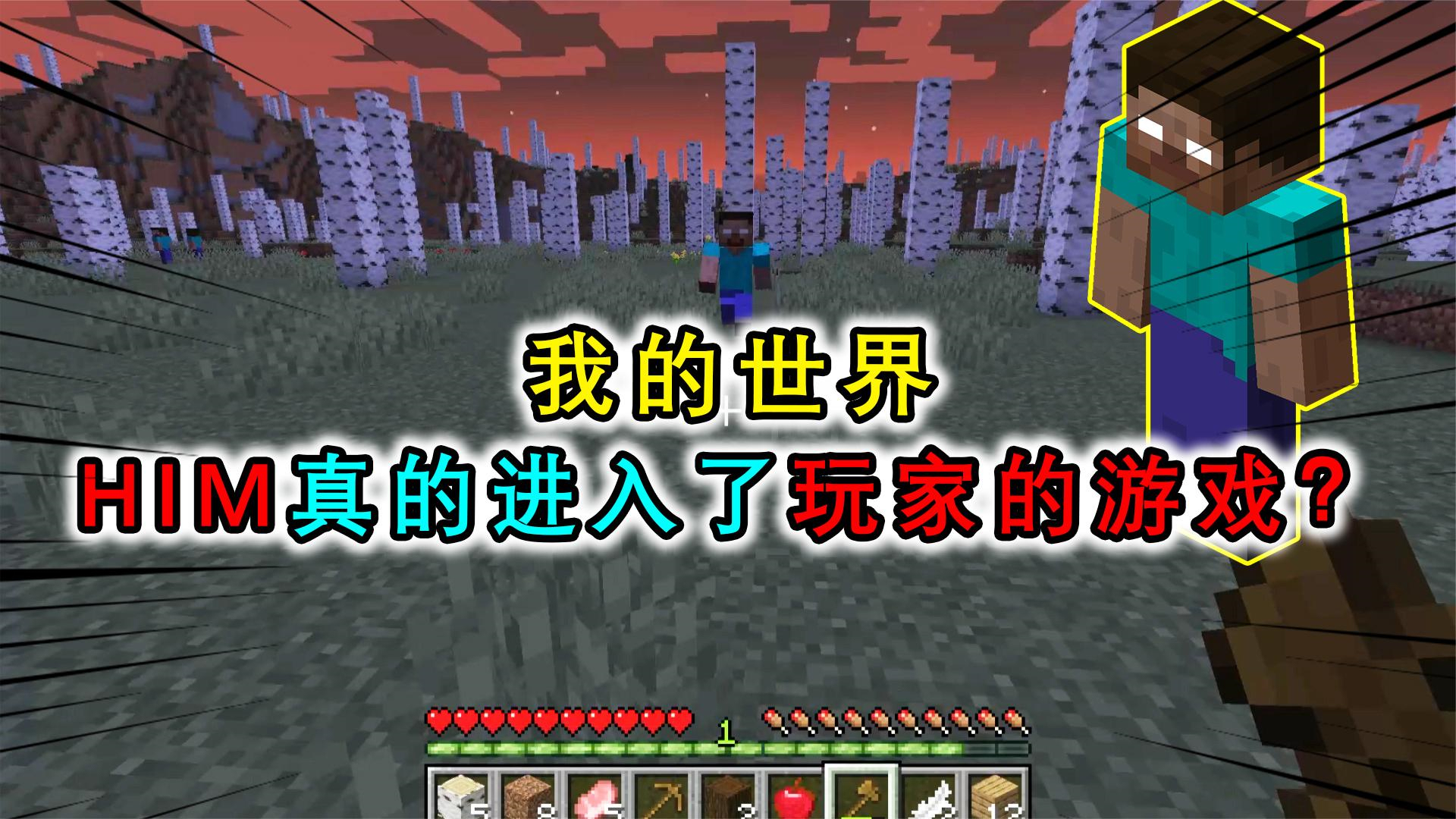 我的世界:HIM突然出现在玩家的游戏里,玩家被吓懵了