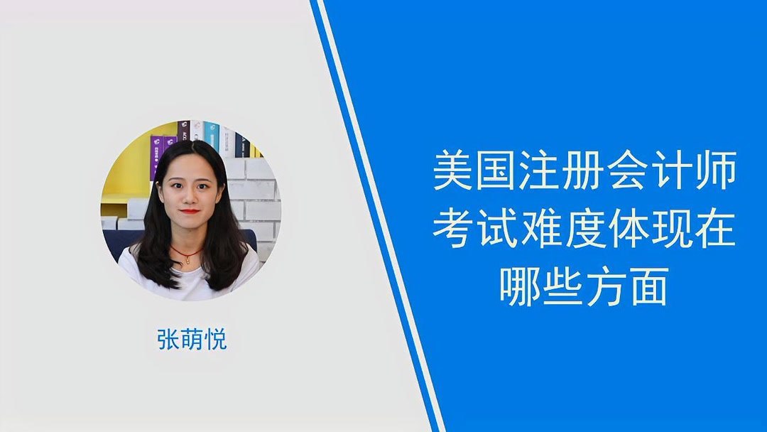 美国注册会计师考试难度体现在哪些方面