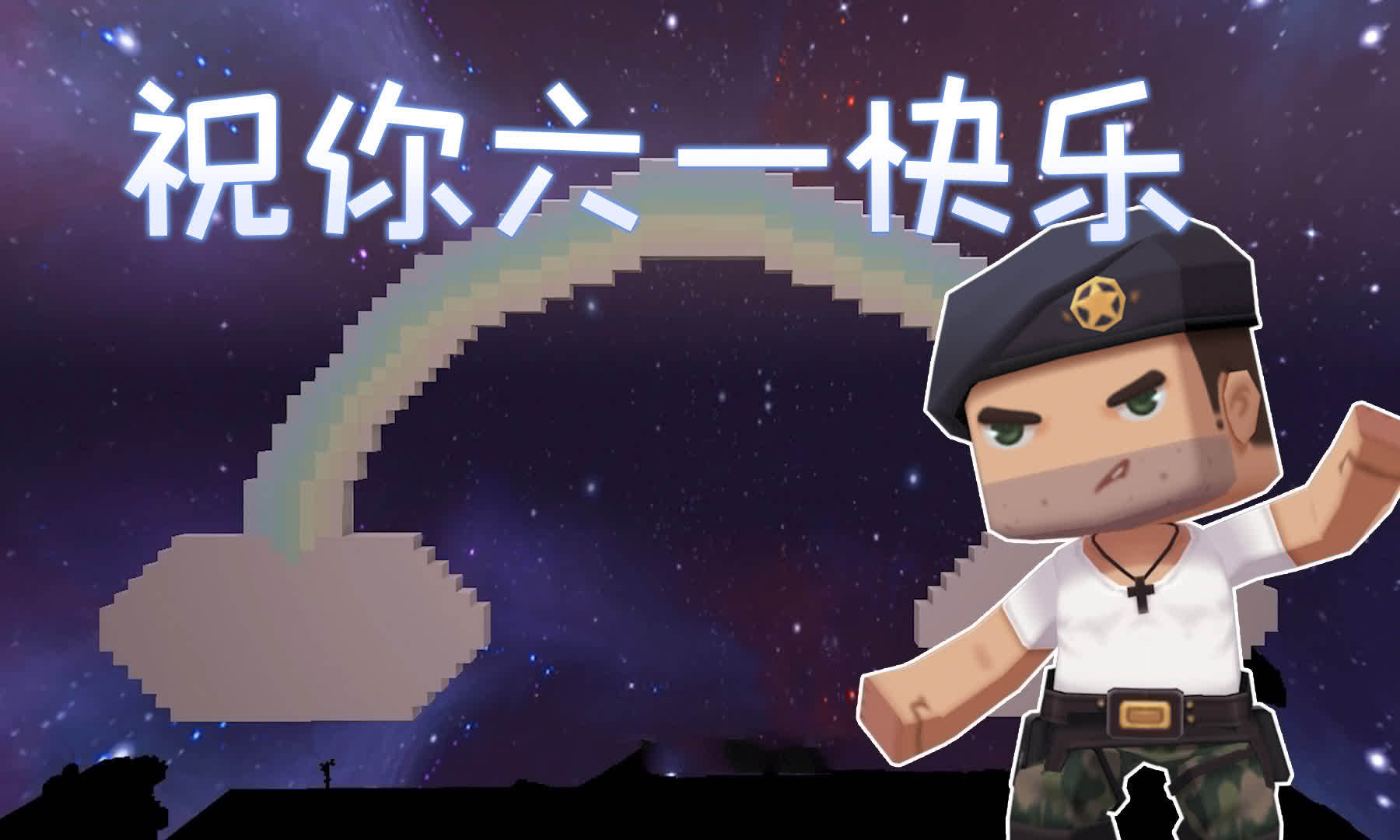 迷你世界小揭秘迷你队长:今天谁还不是个小孩呢?