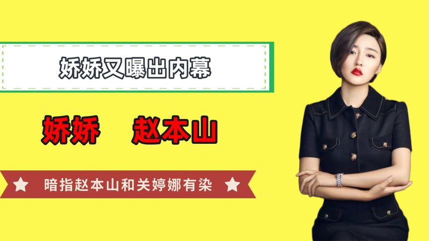 娇娇又曝出内幕,暗指赵本山和女徒弟关婷娜有染,关婷娜霸气回应