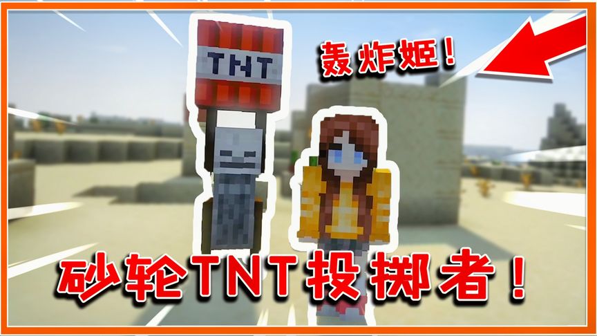 我的世界:投掷TNT的砂轮怪!威力超大,让村民感受轰炸机感觉!