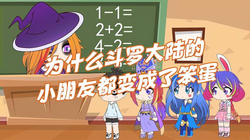 为什么斗罗大陆的小朋友都变成了笨蛋