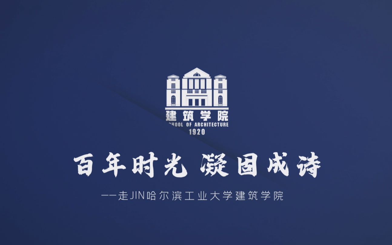 哈尔滨工业大学建筑学院招生宣传片