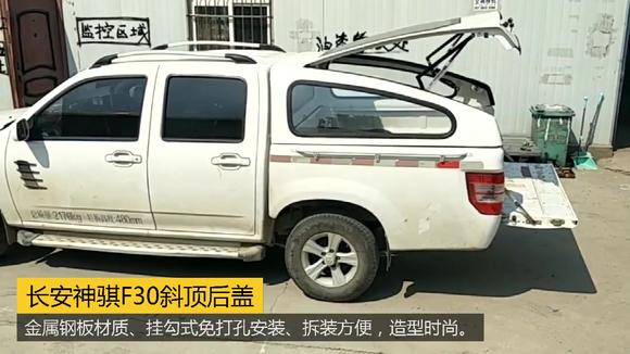 长安神骐F30皮卡改装高盖效果展示(高顶、平顶、斜顶)