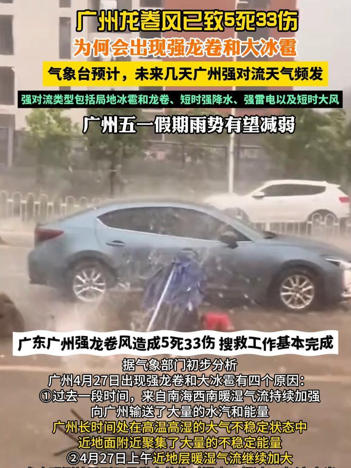 广州龙卷风已致5死33伤,为何会出现强龙卷和大冰雹 广州五一假期雨势有望减弱