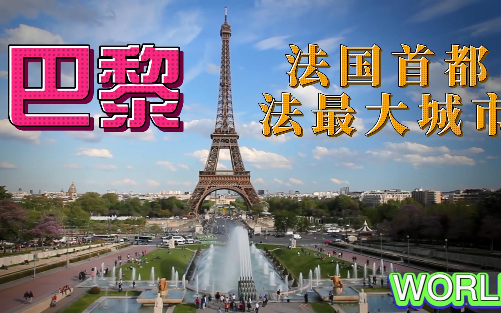 五分钟之旅--法国巴黎