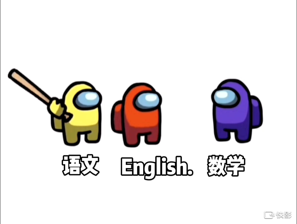 当我语文和数学考了100分之后。但英语考了0分。