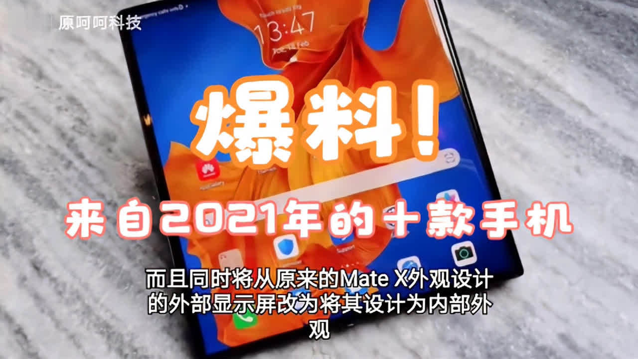 爆料!来自2021年的十款手机:其中还有小米折叠手机,期待吗?