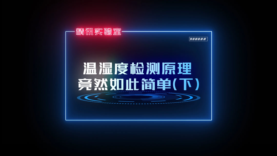 温湿度检测原理竟然如此简单,你学会了吗?