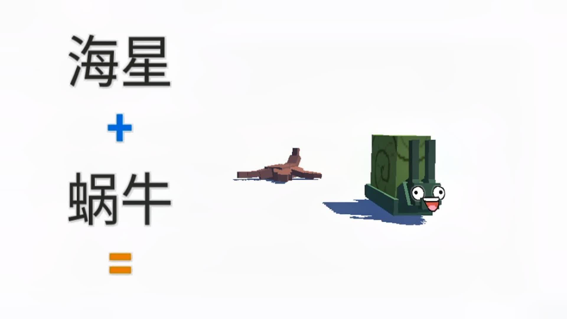 动物合成模拟器 派大星加上小蜗等于什么妖魔鬼怪?