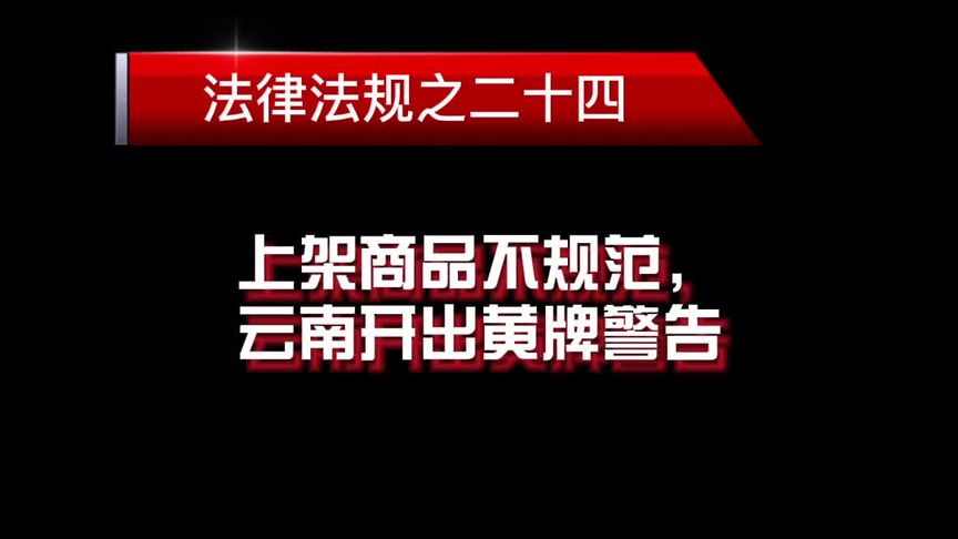 #政采云 #政府采购 #电子卖场 #云南 上架商品不规范