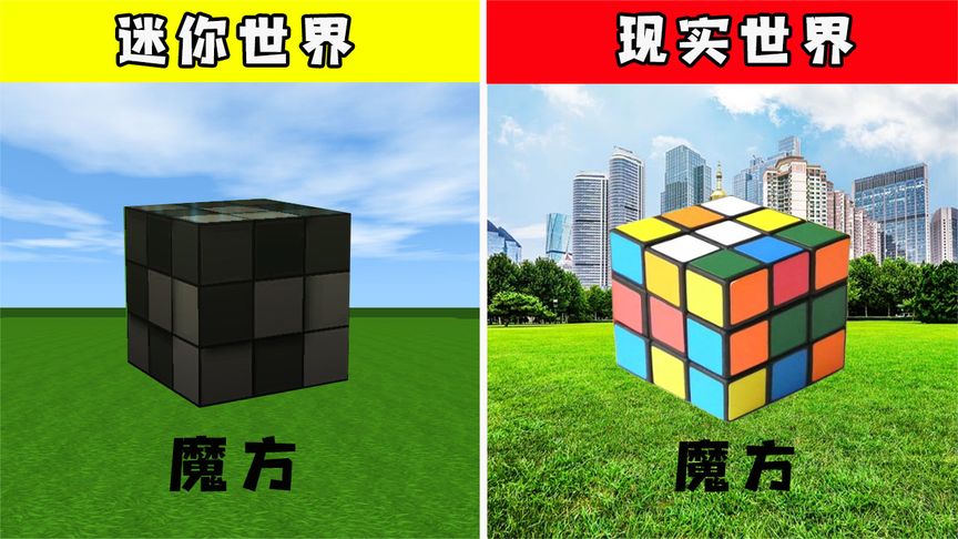 迷你世界:游戏VS现实,你知道游戏魔方和现实魔方区别有多大吗?