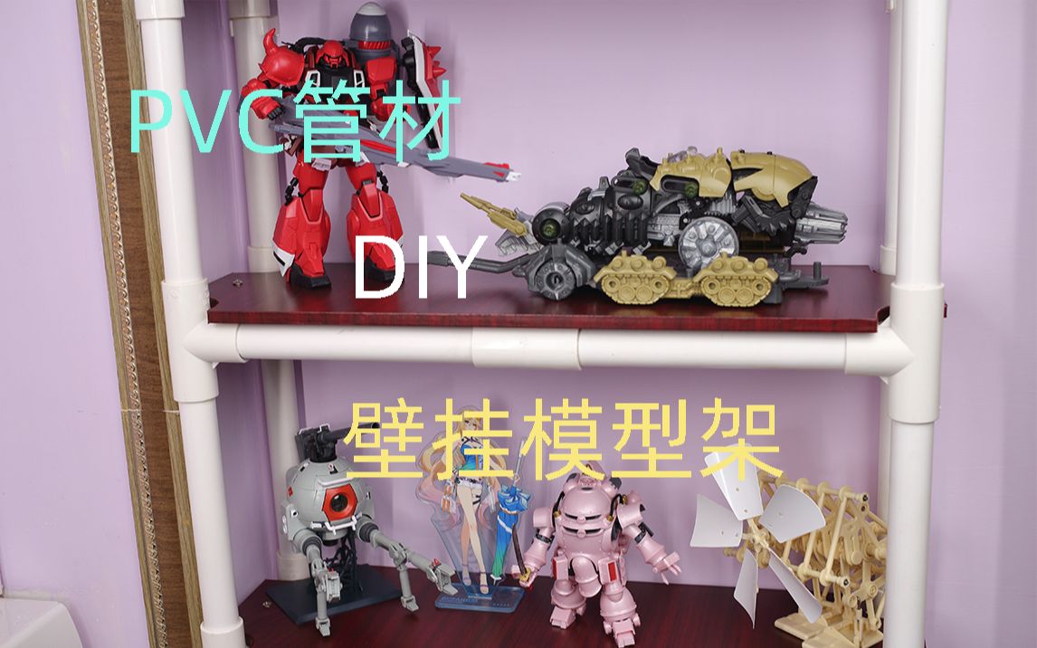低成本使用PVC管材DIY壁挂模型展示架