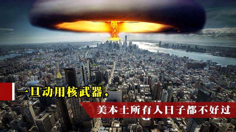 一旦动用核武器，美本土所有人日子都不好过，推演结果十分可怕