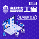 智慧工程教学账号 