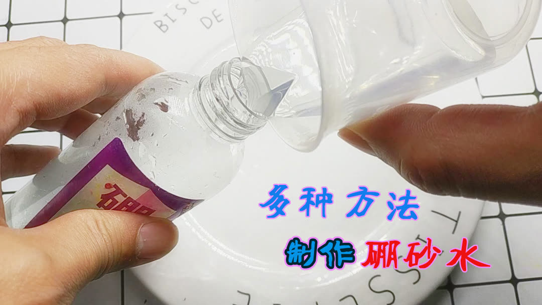4种硼砂水的自制方法送给你,做水晶泥史莱姆必会哦