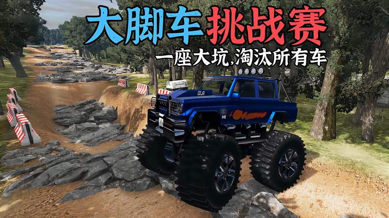 车祸模拟器:高难度大脚车越野赛,一座深坑,困住所有车