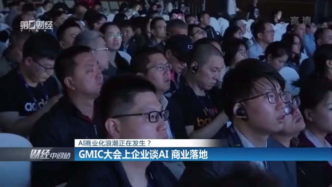 AI商业化浪潮正在发生?GMIC大会上企业谈AI商业落地