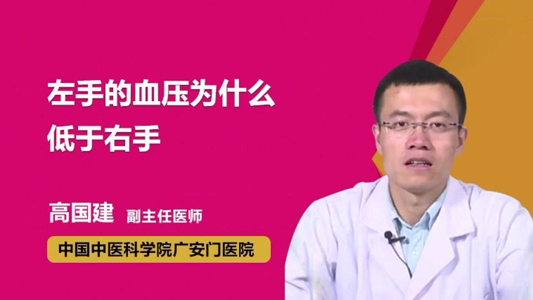 左手的血压为什么低于右手