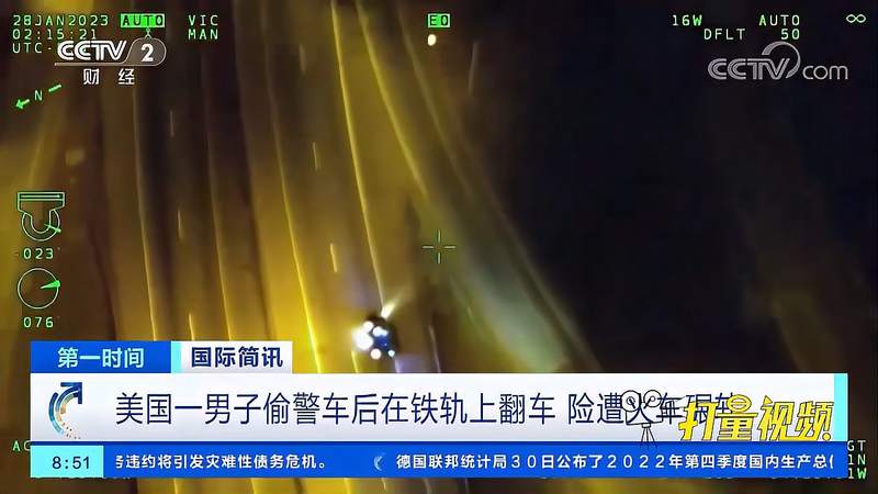 美国一男子偷警车后在铁轨上翻车,险遭火车辗轧|第一时间
