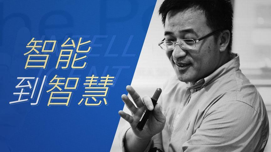 芮斌:从网络到传感器,未来世界如何实现智能到智慧