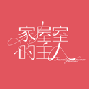 家屋室的主人 