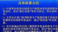 行政事业单位核算会计(全31集) 17课时行政事业单位核算会计12