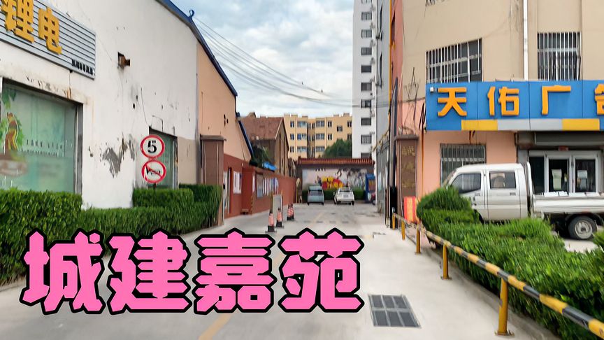 位于山东滨州滨城区渤海六路以东,黄河二路以南的城建嘉苑小区!
