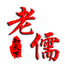 老儒知天下 