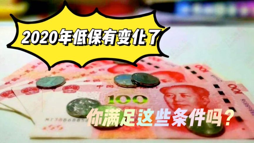 2020年低保有变化了!你满足这些条件吗?