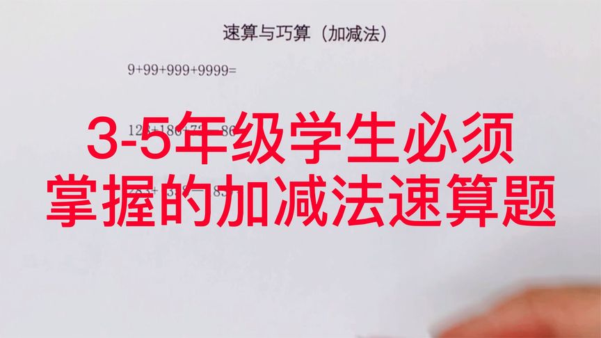 小学奥数经典题型-加减法速算与巧算