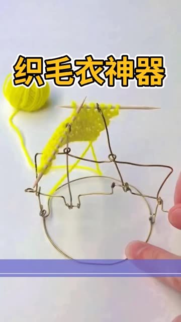 织毛衣神器! #搞笑配音 #笑点不打烊计划 #喜剧人年终总结