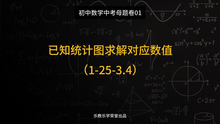 乐教乐学AI学习宝:已知统计图求解对应数值(1-25-3.4)#中考