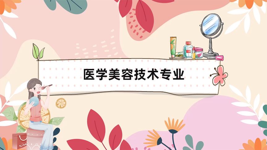 医学美容技术专业