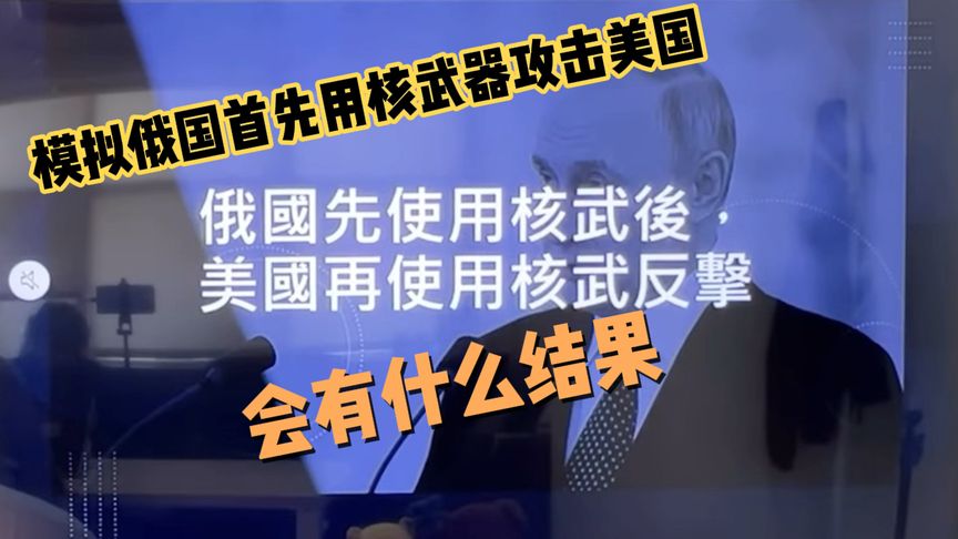 模拟俄国首先用核武器攻击美国会有什么结果呢